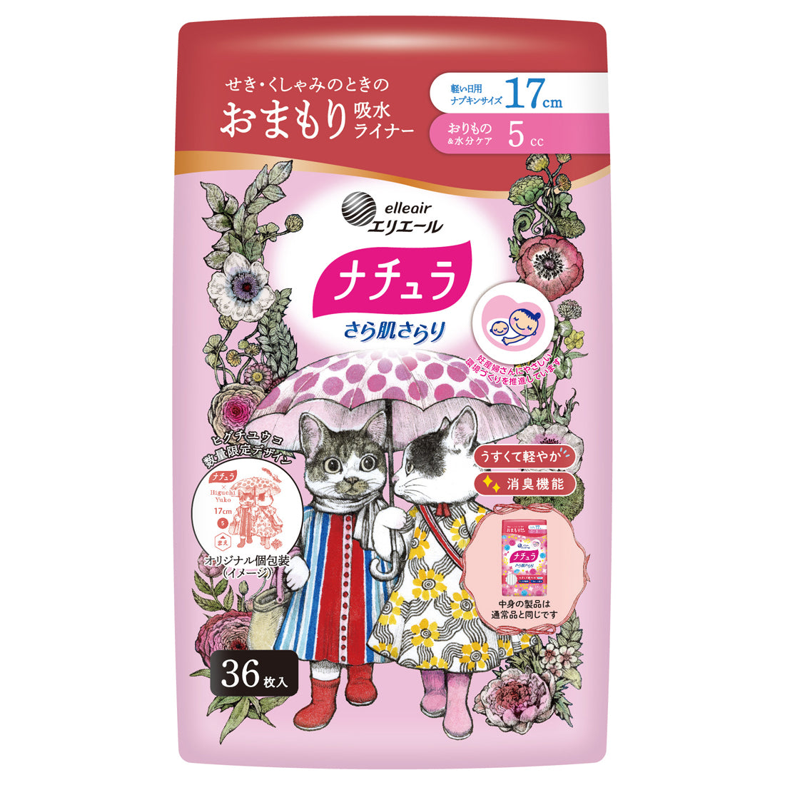 ヒグチユウコ企画品 ナチュラ さら肌さらり 軽やか吸水パンティライナー 17cm 5cc 36枚 – エリエールオンラインショップ